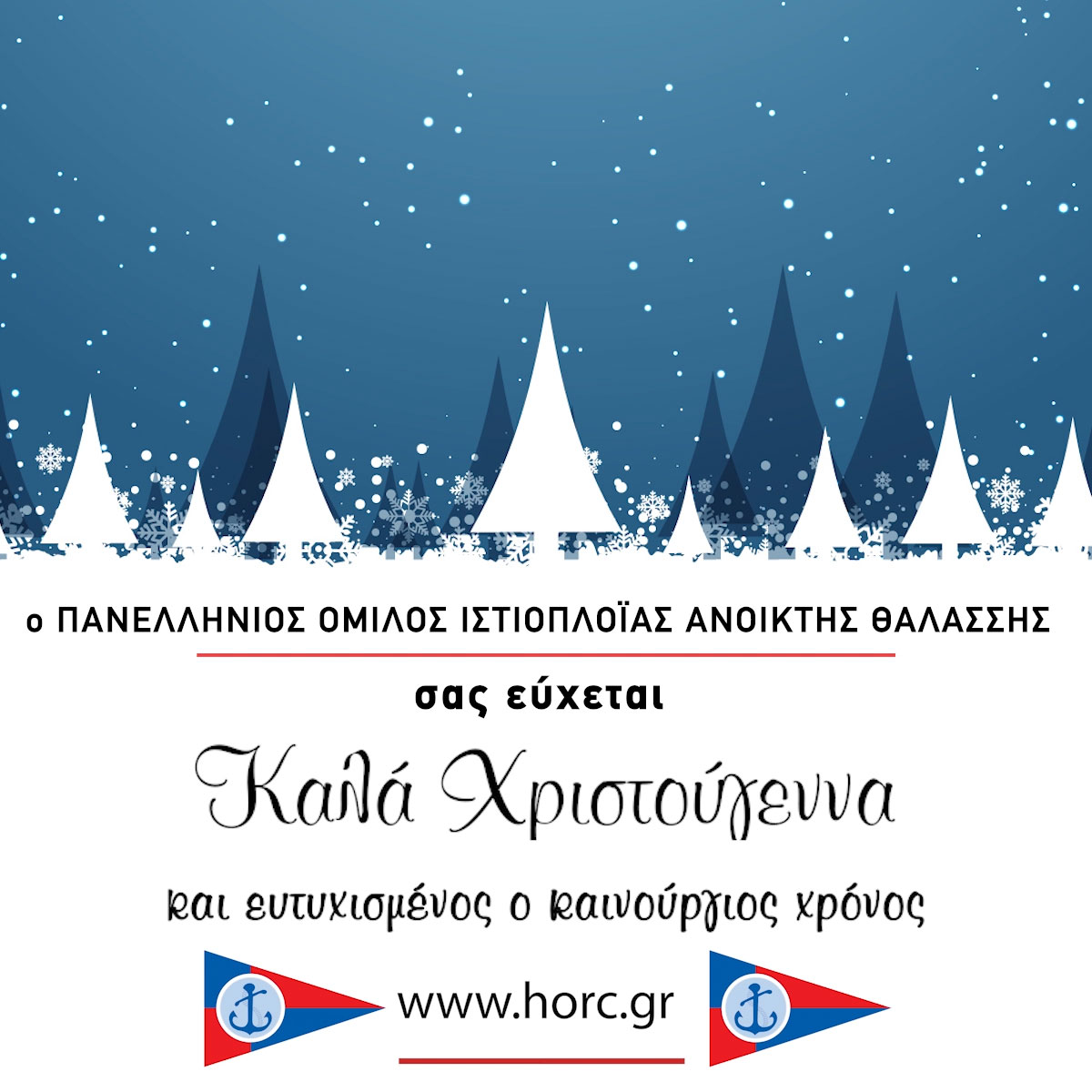 ΕΥΧΕΣ ΓΙΑ ΤΟ ΝΕΟ ΕΤΟΣ 2024 ! - ΠΟΙΑΘ Ιστιοπλοΐα Ανοικτής Θαλάσσης